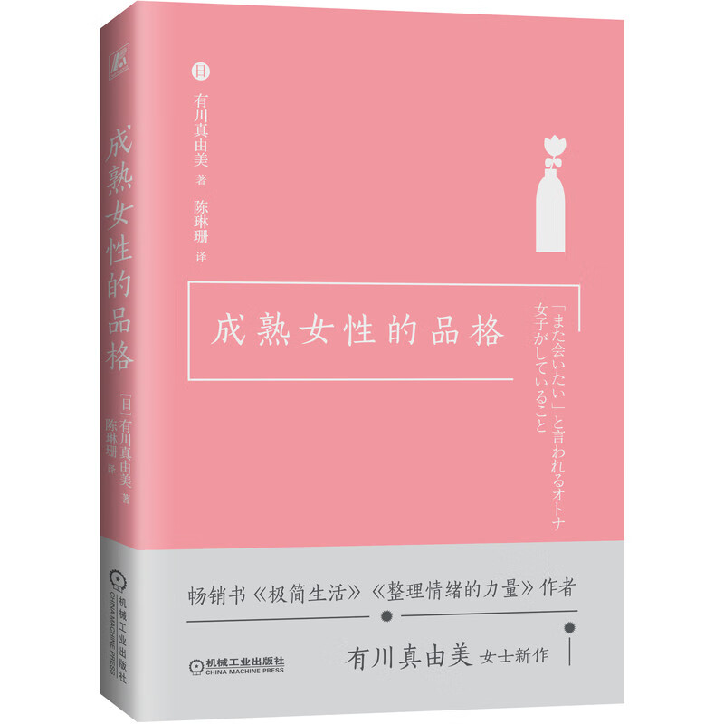 成熟女性的品格 有川真由美 陈琳珊译 礼节礼仪 谈吐气度 穿着打扮 工作方式 生活方式 人际关系 行为举止 人生态度 官方指南