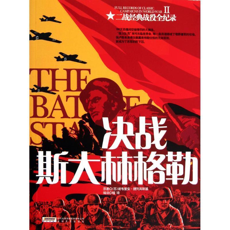 【现货】决战斯大林格勒