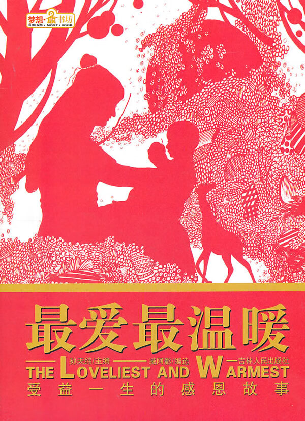 梦想书坊 爱温暖【特惠】
