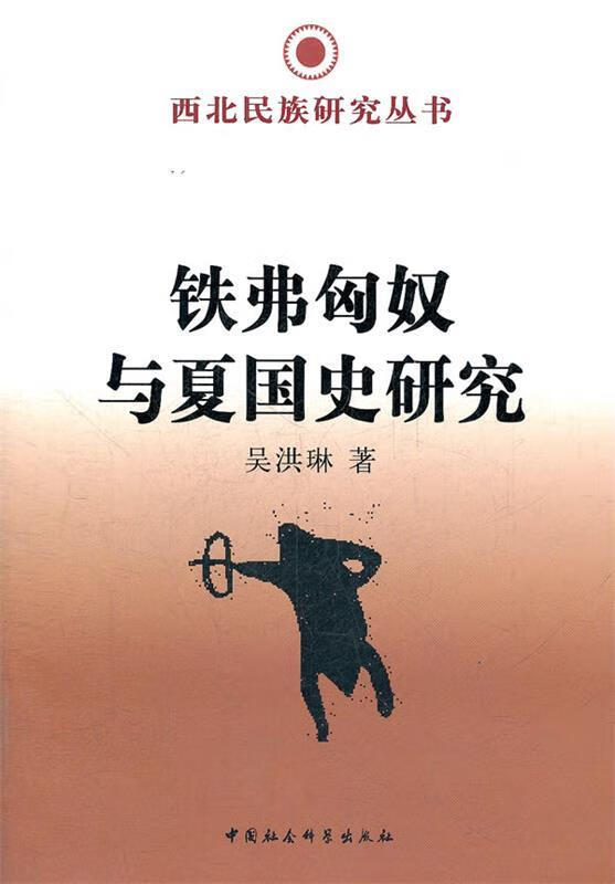 铁弗匈奴与夏国史研究 吴洪琳著【书】