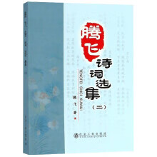 腾飞诗词选集（二）