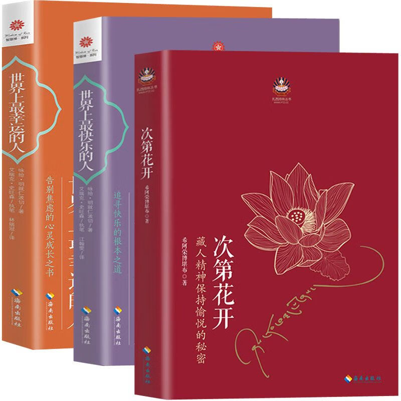 【海南出版社】樊登 现货 次第花开+上幸运的人+上快乐的人 全3册 透过佛法看 佛教佛学书籍 佛书初