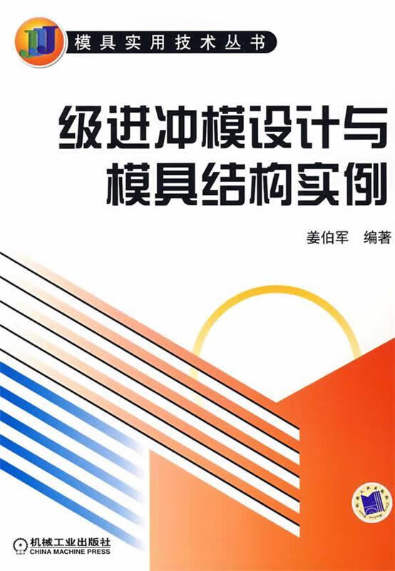 级进冲模设计与模具结构实例
