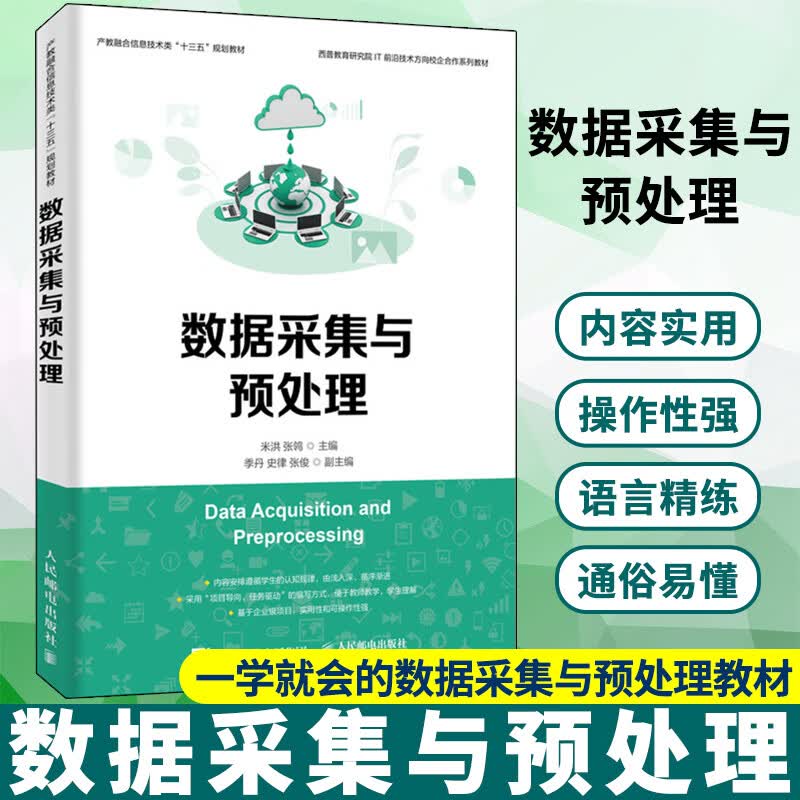 数据采集与预处理