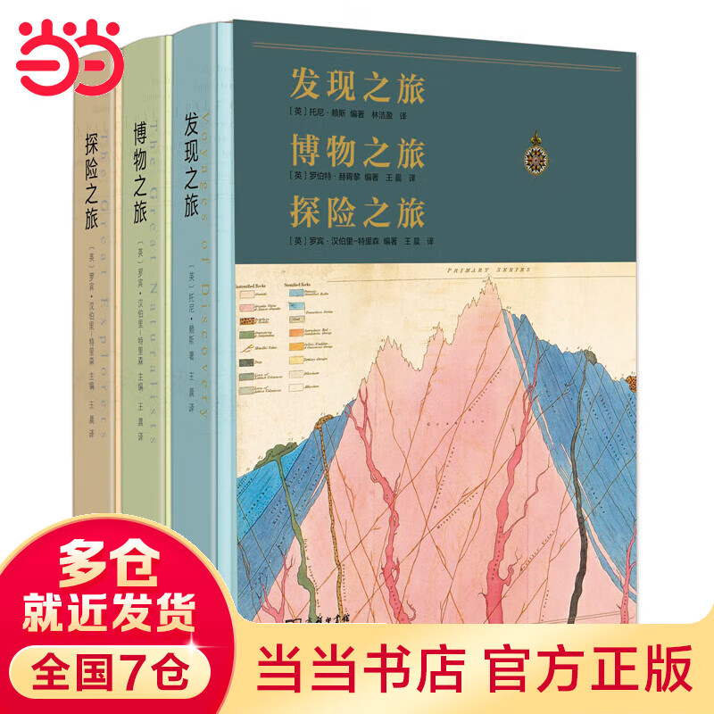 发现之旅·博物之旅·探险之旅(当当定制)