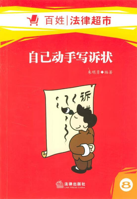 自己动手写诉状【好书，下单速发】