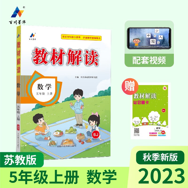 2023秋新版小学教材解读数学五年级上册苏教课本同步全解讲解书课堂笔记视频扫码SJ