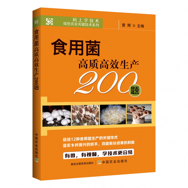 【中国农业出版社官方】食用菌高质高效生产200题 9787109279223 食用菌 高质高效 生产 食用菌生产 菌类 高效生产 食用菌种植