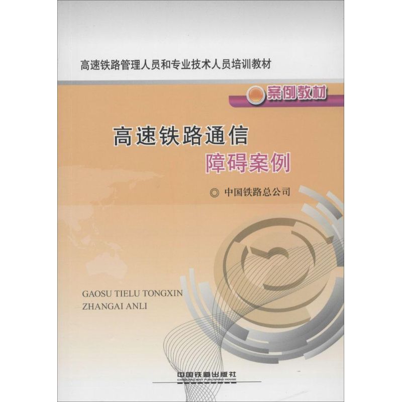 高速铁路通信障碍案例 中国铁道出版社 9787113173739