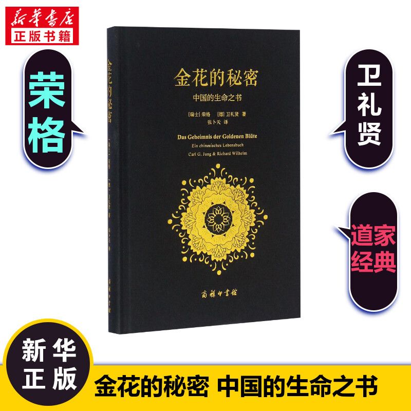 金花的秘密 中国的生命之书 荣格卫礼贤著 张卜天译 商务印书馆 道家经典《太乙金华宗旨》的长篇评