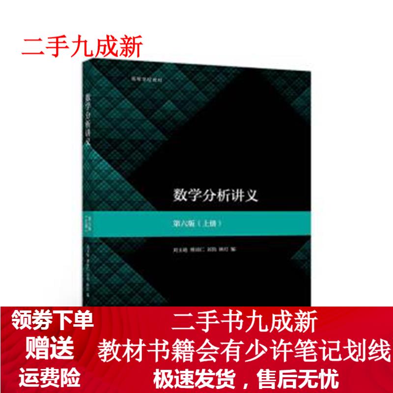 数学分析讲义 刘玉琏,傅沛仁,刘伟,林玎 9787040514414 高等教育出版社