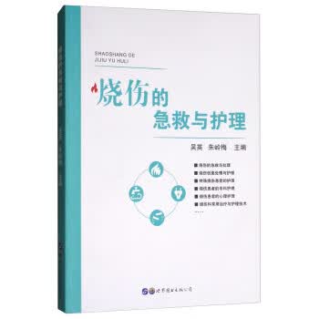 烧伤的急救与护理 吴英,朱岭梅 世界图书出版公司
