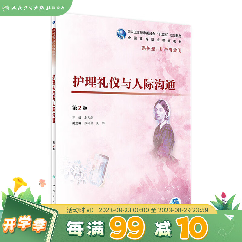 护理礼仪与人际沟通 第2二版 秦东华主编供护理助产用书籍高职护理配增值人民卫生出版社图书