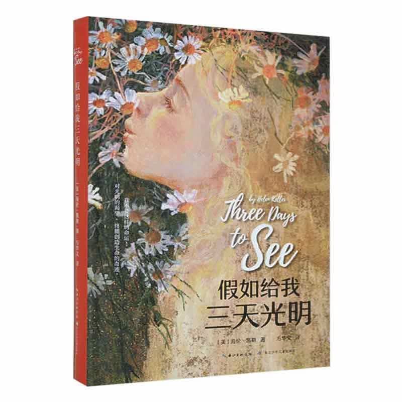 假如给我三天光明海伦·凯勒传记9787572109256