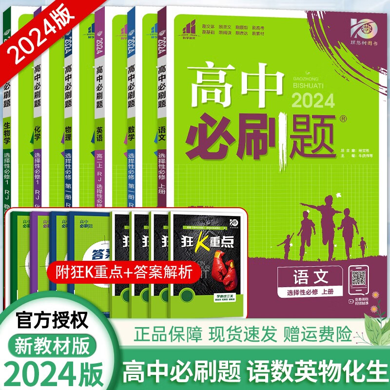 高二必刷题【科目自选】2024版新高考高中必刷题选择性必修一高二上册人教版 高二上选修一课本同步高考必刷题 选修一语数英物化生
