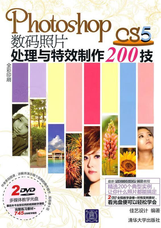 Photoshop CS5数码照片处理与特效制作200技 佳艺设计 编著