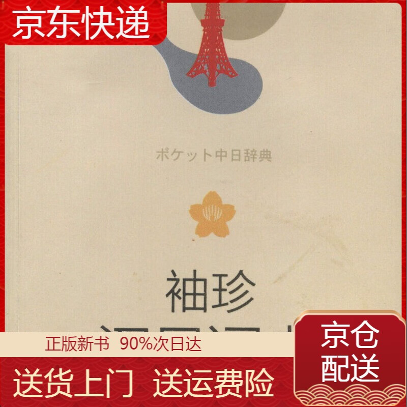 袖珍汉日词典 工具书系列 袖珍汉日词典