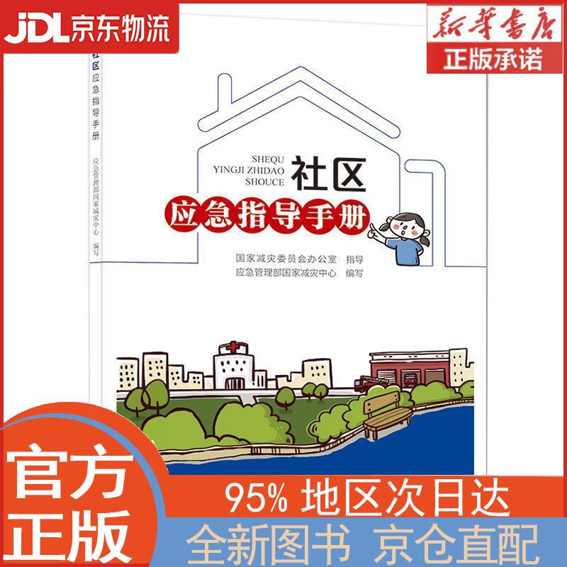 【全新畅销书籍】社区应急指导手册