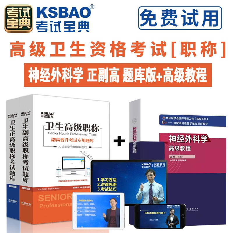2024神经外科学高级职称考试题库副主任主任医师高级卫生资格考试习题外科学正高副高高级职称考试视频书历年真题app模拟冲刺试卷 面审答辩技巧 高级教程+基础题库班