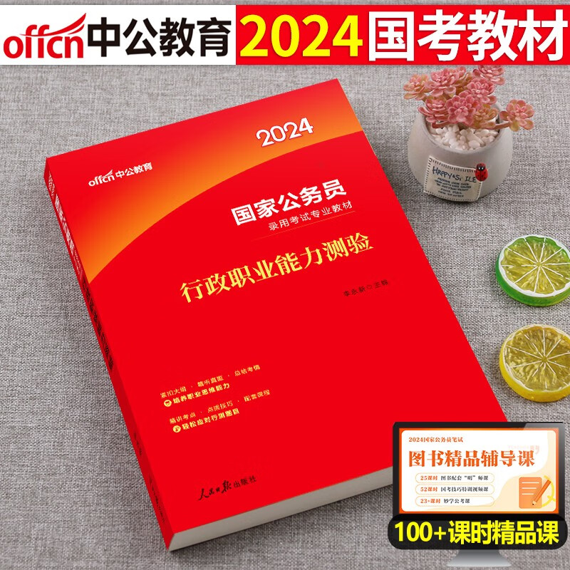 考公国家公务员考试2024 国家公务员 2024国家公务员考试图书 申论行测教材 行测申论 公务员考试2024 国考教材2024国家公务员申论行测教材历年真题试卷 2024版【行测】单本教材