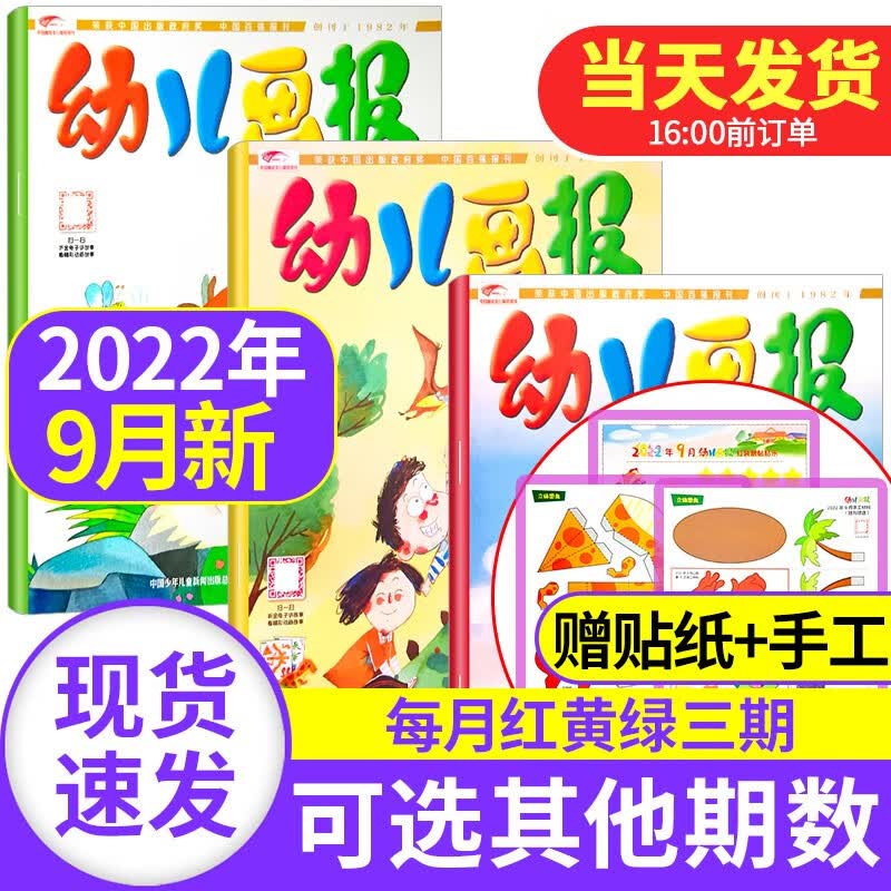 【新期到】幼儿画报杂志2023/2022/2021年【单月多期可选】红袋鼠3-7岁启蒙早教儿童绘本故事贴纸非过期刊杂志 幼儿画报杂志2022年9月共3期