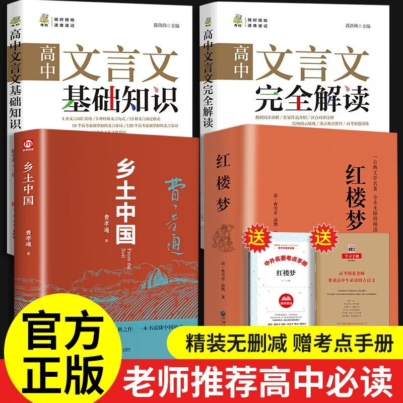 乡土中国 高中版  红楼梦高中生版 原著 乡土中国+红楼梦 高一阅读用书高一必读名著书目高中生课外书必读店长推荐 乡土中国费孝通 高中读课外阅读书籍中国经典文学世界 乡土中国红楼梦 【全4册】