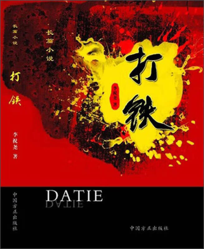 打铁【精选】