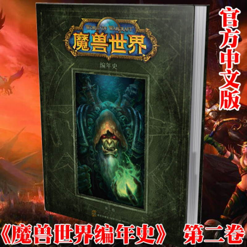 自选 魔兽世界编年史1-2-3 第三卷 套装单本任意选 中文版 暴雪WOW魔兽设定集3官方小说历史电影小说书籍 魔兽编年史第二卷（定价192元）
