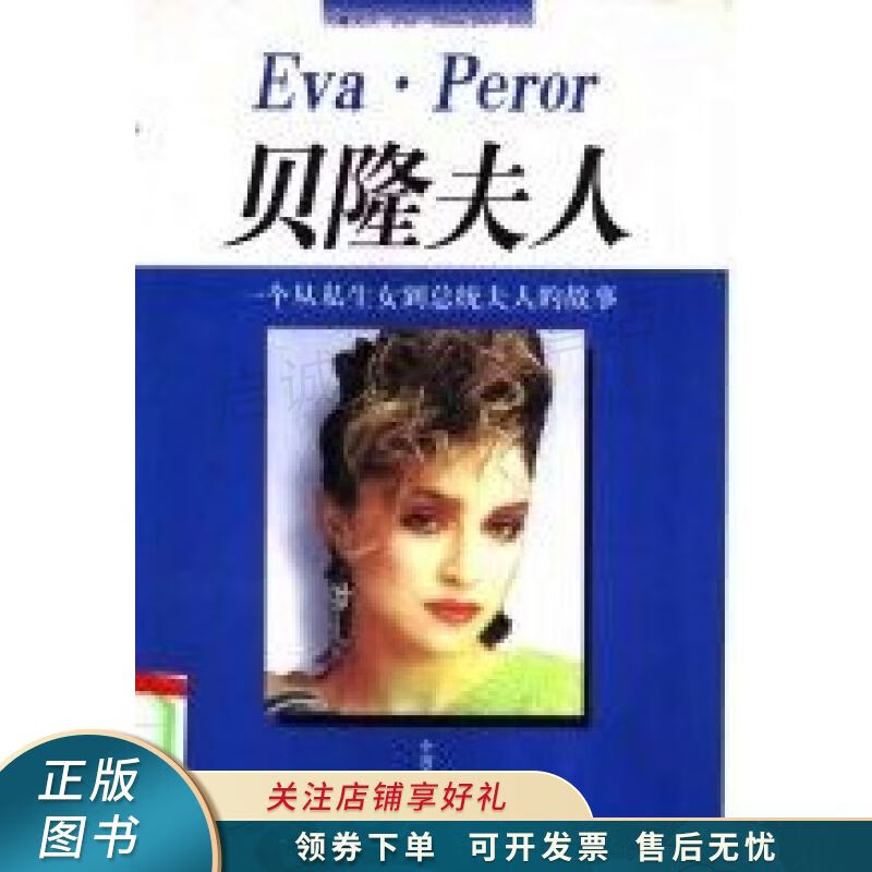 贝隆夫人:一个从私生女到总统夫人的故事 梁隽