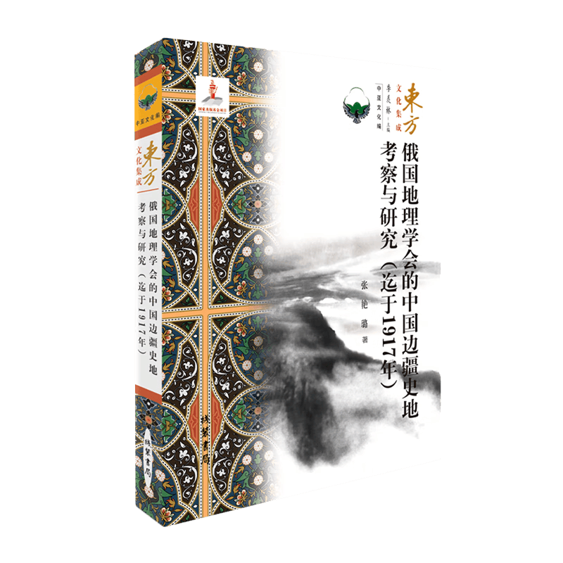 俄国地理学会的中国边疆史地考察与研究(迄于1917年)/东方文化集