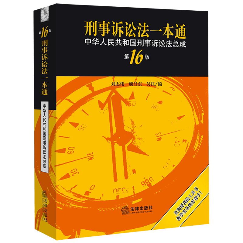 刑事诉讼法一本通(中华人民共和国刑事诉讼法总成第16版)