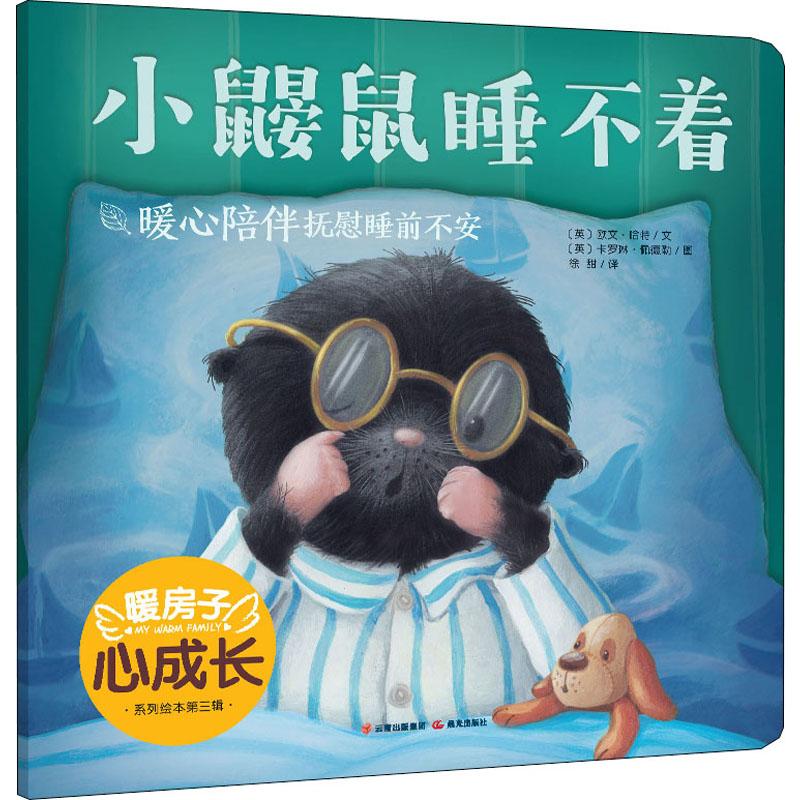 小鼹鼠睡不着
