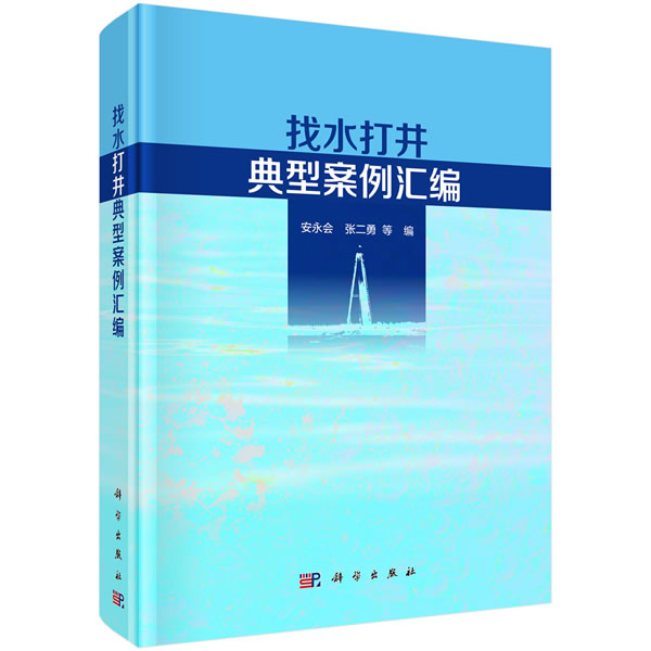 找水打井典型案例汇编 书籍