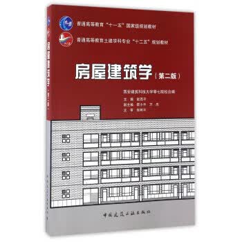 房屋建筑学 赵西平,霍小平,万杰 编 中国建筑工业出版社