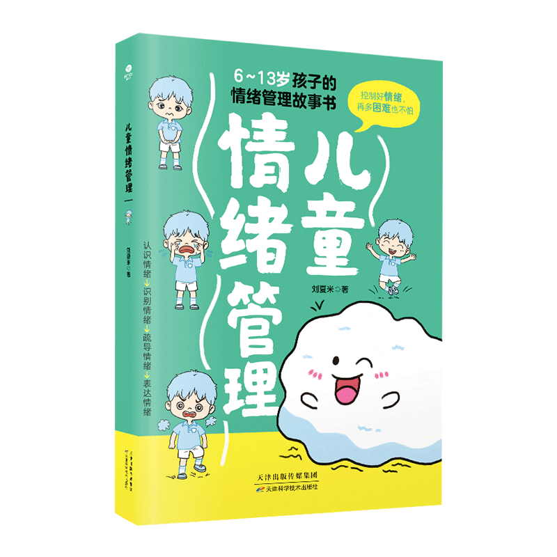 儿童情绪管理 6~13岁孩子的情绪管理故事书 家庭教育儿百科书