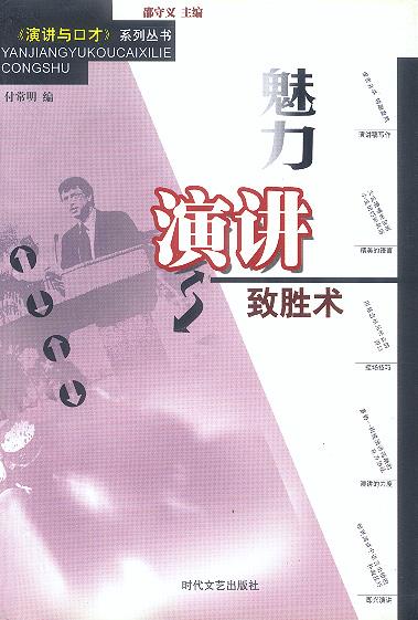 魅力演讲致胜术