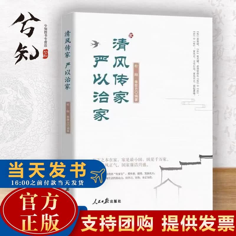 清风传家 严以治家 人民日报出版社 党员干部家风建设读本 家风家规家训文化以案警示建设读本纪检监察廉洁家庭从政书籍