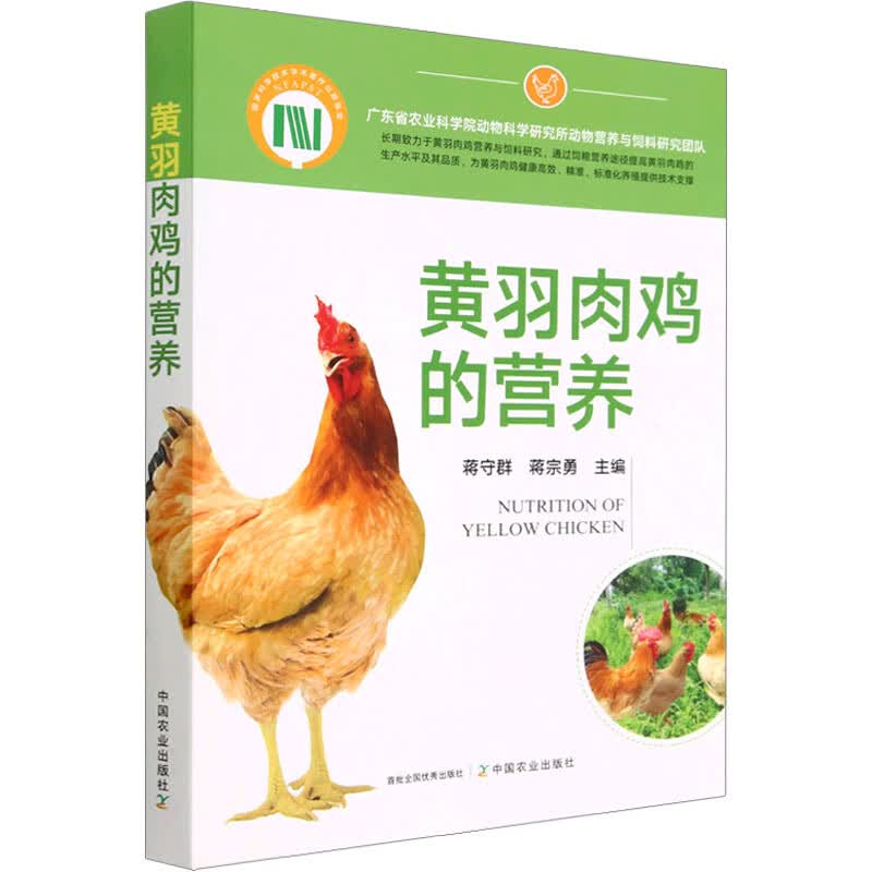 黄羽肉鸡的营养 图书