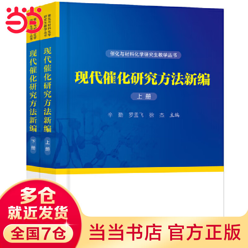 现代催化研究方法新编（上下册）