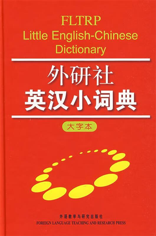 外研社英汉小词典大字本