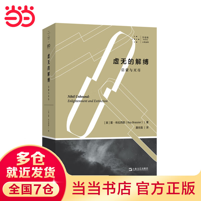 虚无的解缚：启蒙与灭尽（拜德雅·人文丛书）