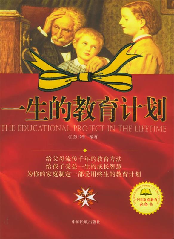 一生的教育计划【特惠】