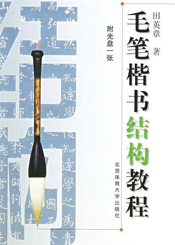 毛笔楷书结构教程 田英章 著