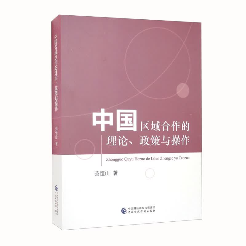 中国区域合作的理论、政策与操作
