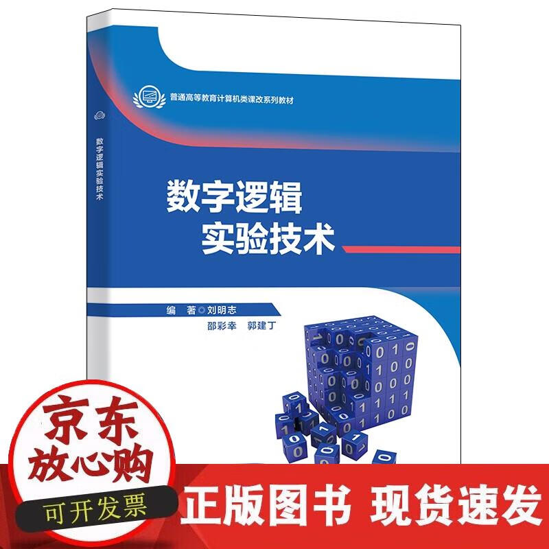 【现货】数字逻辑实验技术