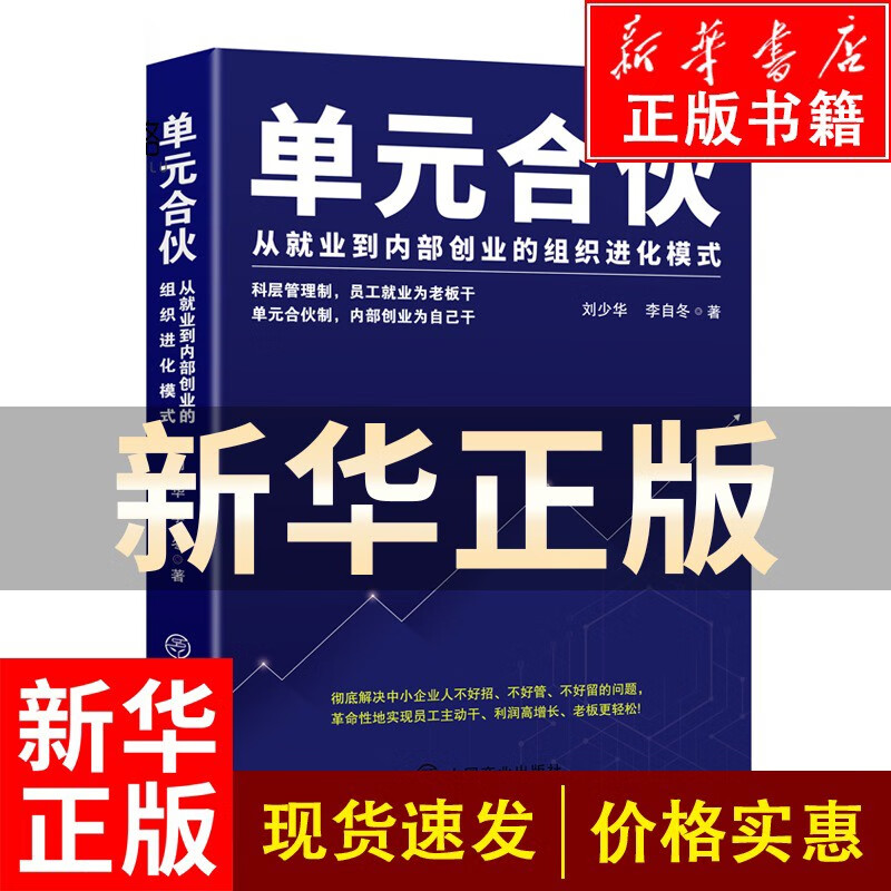 单元合伙：从就业到内部创业的组织   刘少华、李自冬 员工管理 绩效管理考核 雇佣制的五大危机 企业经营本质 企业管理书籍