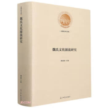 魏氏文化源流研究 光明社科文库 魏成刚 编 9787519463175
