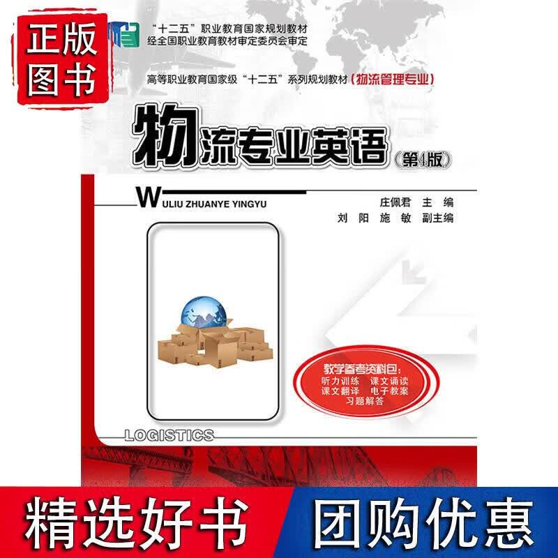 物流专业英语（第4版） 庄佩君 主编 9787121250019