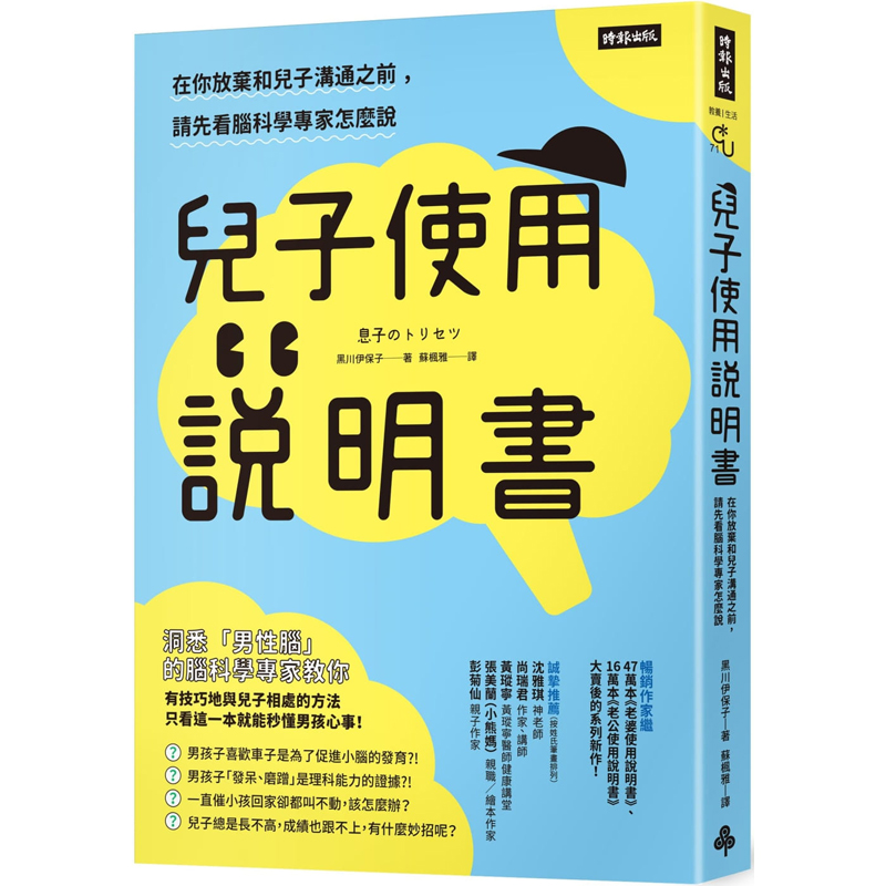 台版 儿子使用说明书 在你放弃和儿子沟通之前请先看脑科学专家怎么说 黑川伊保子 时报出版 亲子教养育儿百科书籍