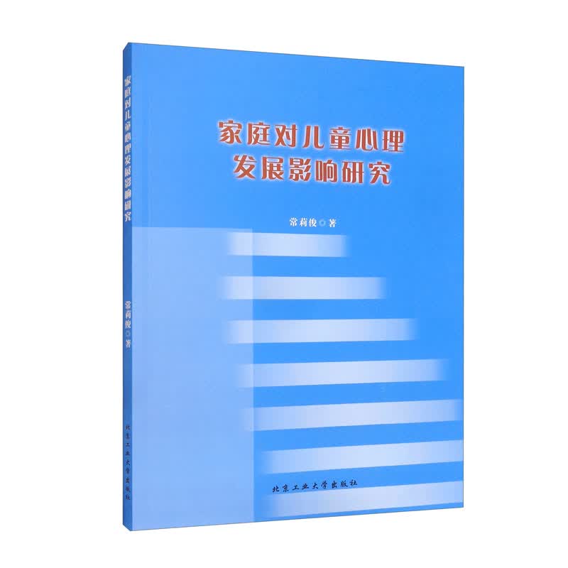 家庭对~~心理发展影响研究9787563965755